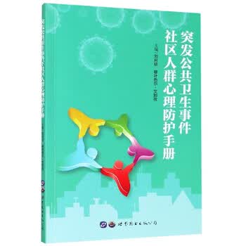 突发公共卫生事件社区人群心理防护手册