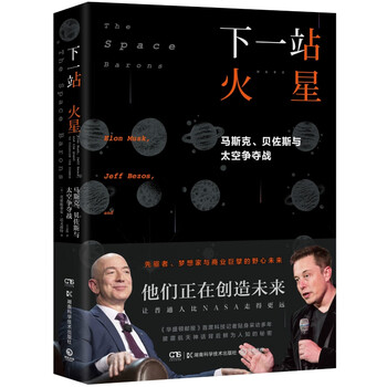 下一站火星：马斯克、贝佐斯与太空争夺战
