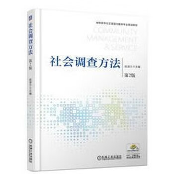 社会调查方法 赵淑兰 9787111613763