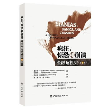 疯狂、惊恐和崩溃--金融危机史(第七版)