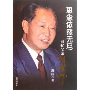 思念依然无尽-回忆父亲胡耀邦【正版图书，放心下单】