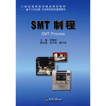 SMT 制程【正版图书】