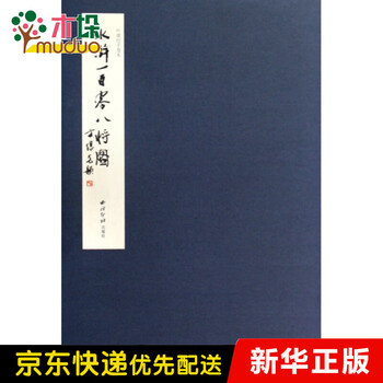 水浒一百零八将图(叶雄绘手卷本)(精)