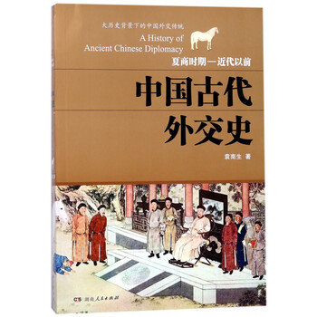 中国古代外交史(夏商时期-近代以前)