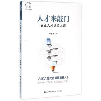 人才来敲门(企业人才选拔之道)