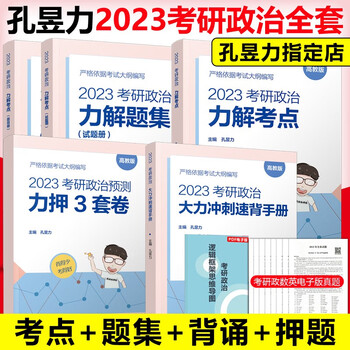 现货先发】高教版 孔昱力2023考研政治力解考点+题集+冲刺速背手册+3套卷 选择题高分指南考前冲刺背诵手册冲刺力押3套卷