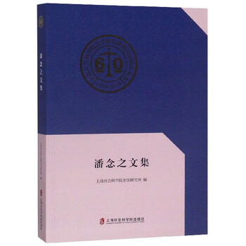 潘念之文集/上海社会科学院法学研究所所庆60周年丛书