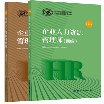 2020年 企业人力资源管理师四级考试教材+基础知识 官方人力资源4级考试教材用书 第四版