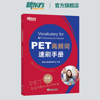 【新东方旗舰】PET高频词速刷手册 剑桥通用英语五5级考试 对应朗思B1