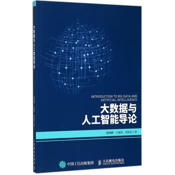 大数据与人工智能导论