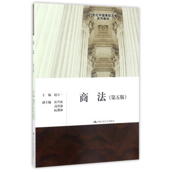 商法(第5版21世纪中国高校法学系列教材)