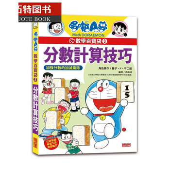预售 藤子．F．雄哆啦A梦数学百宝袋3：分数计算技巧三采港台图书
