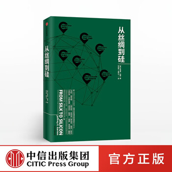 从丝绸到硅  中信出版社图书