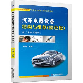 汽车电器设备结构与维修（彩色版）