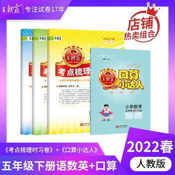 王朝霞考点梳理时习卷人教版五年级下上册数学语文英语套装下册小学单元测试专项练习期中期末复习训练 五年级语文+数学+英语+口算人教版（2022下册）