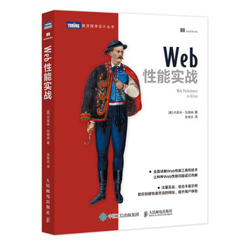 Web性能实战(图灵出品)