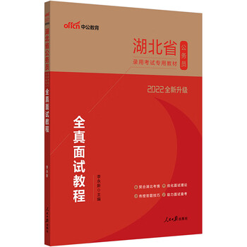 中公教育2022湖北省公务员录用考试教材：全真面试教程（全新升级）