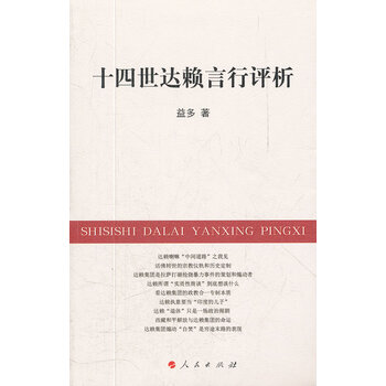十四世达赖言行评析