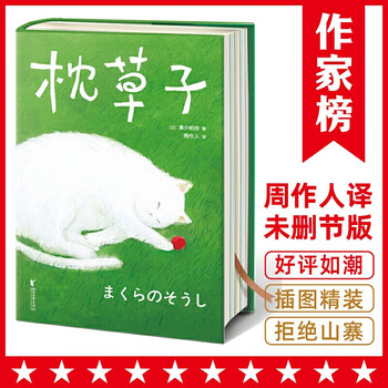 枕草子（未删节插图精装版！周作人全译本！译自日本原版《枕草子春曙抄》！无障碍阅读！作家榜出品）