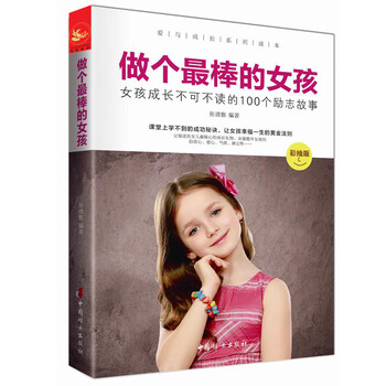 做个棒的女孩 :  彩绘版