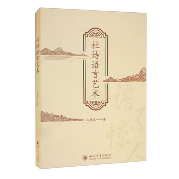 杜诗语言艺术