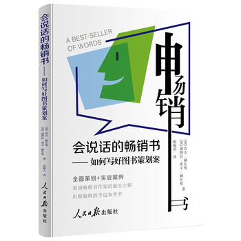 会说话的畅销书——如何写好图书策划案