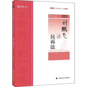 刘鹏飞讲民诉法 2020