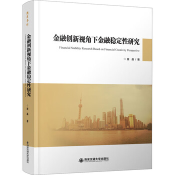 金融创新视角下金融稳定性研究
