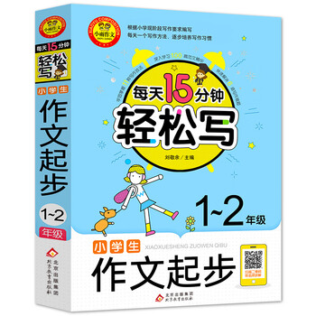 小学生作文起步 1-2年级 扫码名师视频讲解 适合一二年级小学生作文辅导书