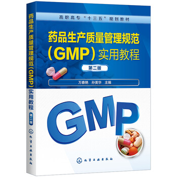 药品生产质量管理规范（GMP）实用教程(万春艳)（第二版）