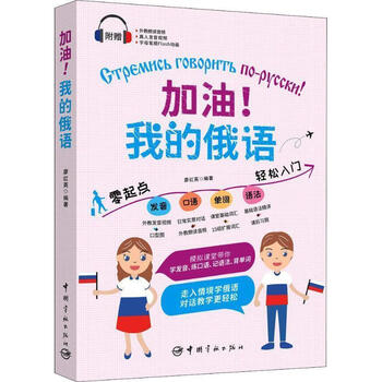 【新华书店 官方自营】加油！我的俄语 廖红英 中国宇航出版社 9787515914336