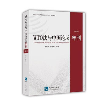 WTO法与中国论坛年刊(2019) 林中梁陈咏梅 法律 9787513064927