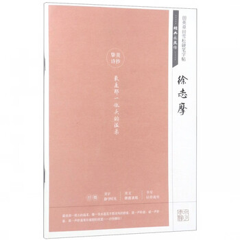 徐志摩(经典永流传)/田英章书田雪松硬笔字帖