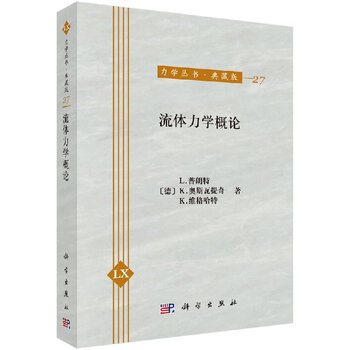 【科学出版社直供】流体力学概论