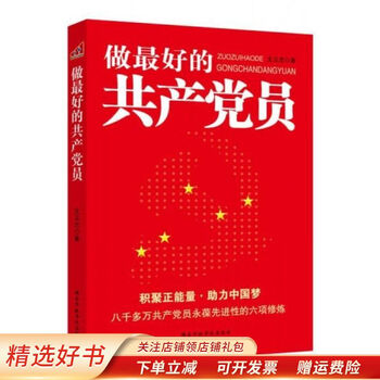做最好的共产党员