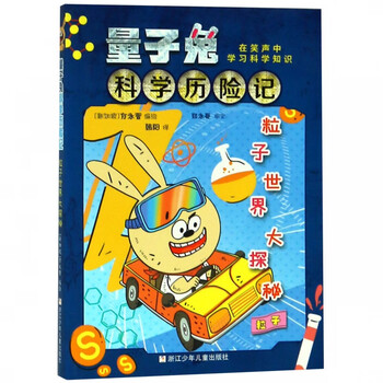 粒子世界大探秘(粒子)/量子兔科学历险记