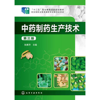 【正版图书】中药制药生产技术（第三版）