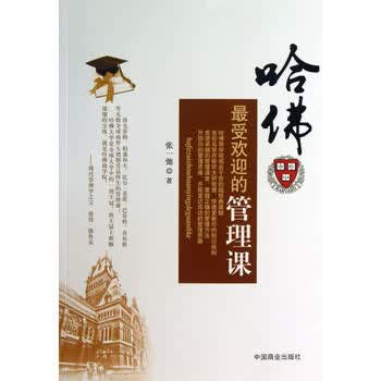哈佛最受欢迎的管理课