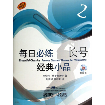 每日必练经典小品(附光盘长号2原版引进)
