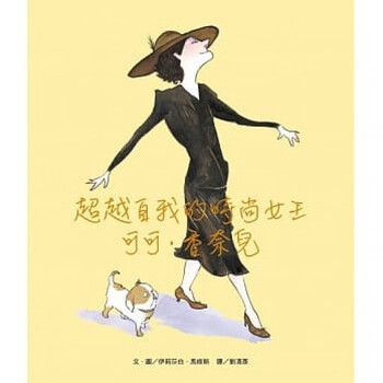 预售 越自我的时尚女王可可．香奈儿 维京