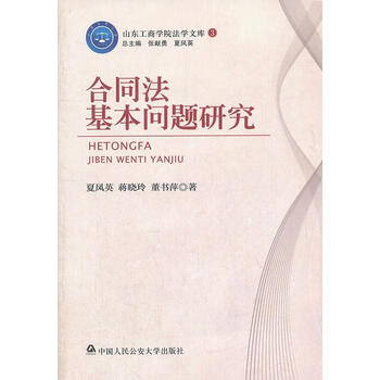 合同法基本问题研究 夏凤英 法律 9787565309533