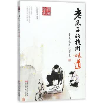 老底子的杭州味道(春夏秋冬杭帮菜)
