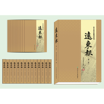 远东报 哈尔滨旧报整理系列（套装共14册）