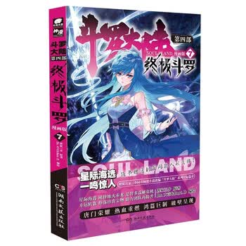  斗罗大陆4终极斗罗漫画7 唐家三少玄幻奇幻书