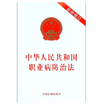 中华人民共和国职业病防治法(新修订)