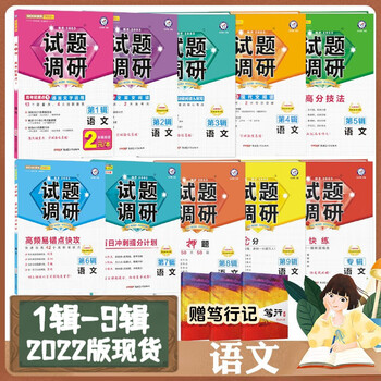 科目可选】2022新版 试题调研 mook系列 高考专题突破练习册 天星教育 语文（全国通用） 第四辑 高考超重点④