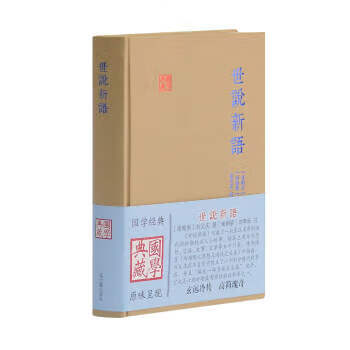 世说新语(国学典藏)
