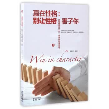赢在性格--别让性格害了你