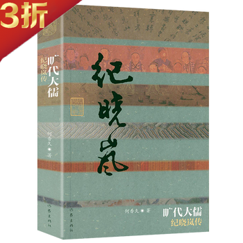 【包邮】中国历史文化名人传丛书 纪晓岚传：旷代大儒 定价45