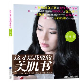 这才是我要的美肌书:乔琳老师的无敌驻颜术